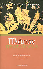 Πλατων: Πρωταγορας // (σκληροδετη Εκδοση) - Πλατων - Βιβλιοπωλείο Πολιτεία