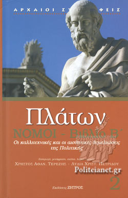Πλατων: Νομοι (δευτερος Τομος - Σκληροδετη Εκδοση) // Οι Καλλιτεχνικες ...