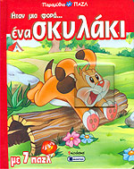 ΗΤΑΝ ΜΙΑ ΦΟΡΑ. . . ΕΝΑ ΣΚΥΛΑΚΙ - Βιβλιοπωλείο Πολιτεία