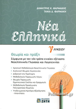Φαρμακης: Νεα Ελληνικα Γ' Λυκειου // Θεωρια Και Πραξη Συμφωνα Με Τον ...