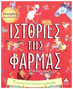 Ιστοριες Της Φαρμας // Ιστοριες Για Καληνυχτα (7 Ιστοριες, Μια Για Καθε ...