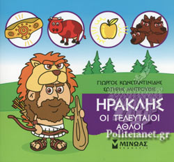 ΗΡΑΚΛΗΣ // ΟΙ ΤΕΛΕΥΤΑΙΟΙ ΑΘΛΟΙ - ΚΩΝΣΤΑΝΤΙΝΙΔΗΣ ΓΙΩΡΓΟΣ - Βιβλιοπωλείο ...