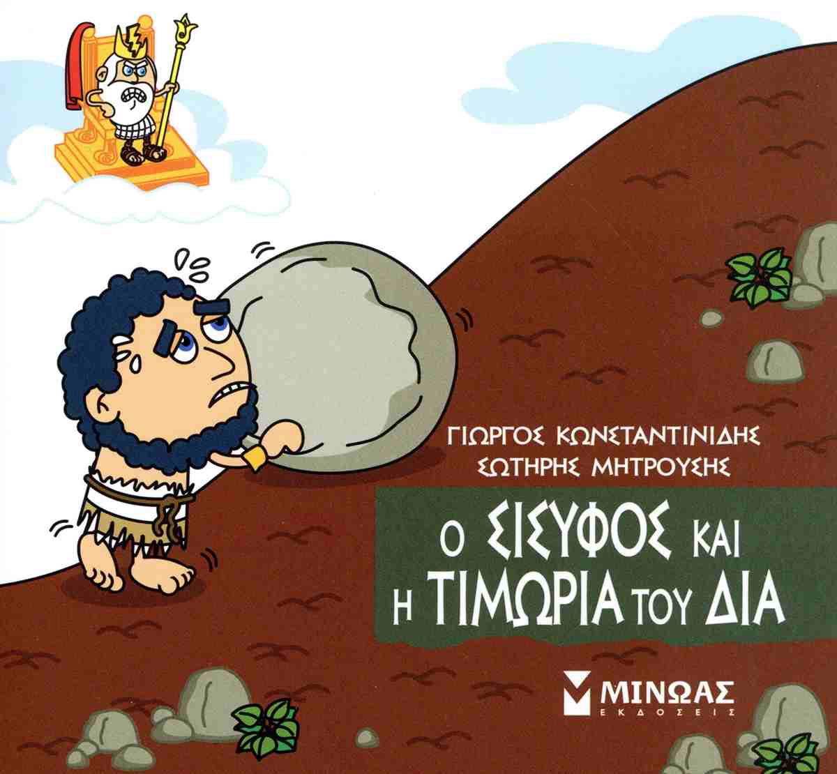 Ο Σίσυφος Και Η Τιμωρία Του Δία // Μικρή Μυθολογία 42 - Κωνσταντινιδης ...