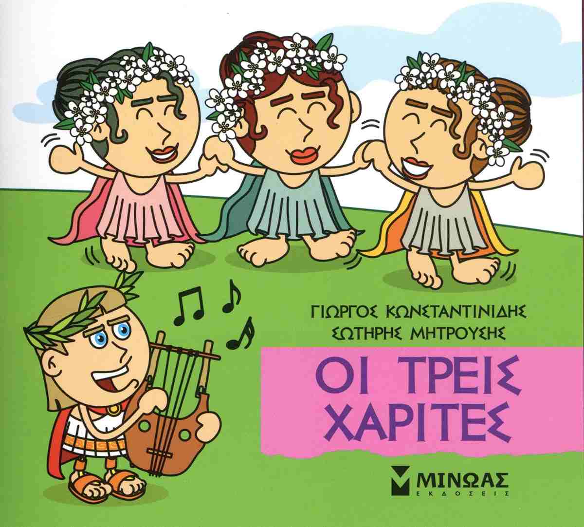 Οι τρεις Χάριτες // Μικρή μυθολογία 44 - ΚΩΝΣΤΑΝΤΙΝΙΔΗΣ ΓΙΩΡΓΟΣ ...