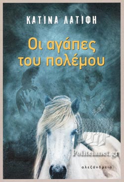Οι Αγαπες Του Πολεμου - Τεντα-λατιφη Κατινα - Βιβλιοπωλείο Πολιτεία