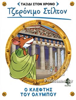 Ο ΚΛΕΦΤΗΣ ΤΟΥ ΟΛΥΜΠΟΥ // ΤΑΞΙΔΙ ΣΤΟΝ ΧΡΟΝΟ 8 - STILTON GERONIMO ...