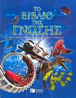 Το Βιβλιο Της Γνωσης // Οσα Πρεπει Να Γνωριζεις Πριν Τελειωσεις Το ...