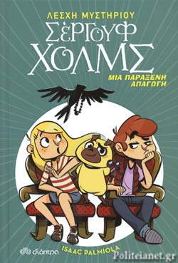 Μια Παραξενη Απαγωγη // Λεσχη Μυστηριου Σεργουφ Χολμς 7 - Palmiola ...