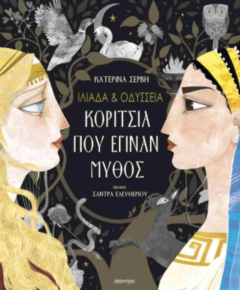 Κορίτσια Που Έγιναν Μύθος (σκληρόδετη Έκδοση) // Ιλιάδα Και Οδύσσεια ...