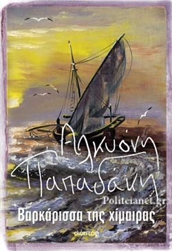 Βαρκαρισσα Της Χιμαιρας - Παπαδακη Αλκυονη - Βιβλιοπωλείο Πολιτεία