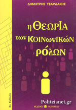 Η Θεωρια Των Κοινωνικων Ρολων - Τσαρδακης Δημητρης - Βιβλιοπωλείο Πολιτεία