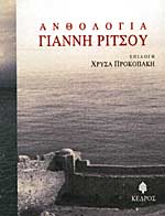 ΑΝΘΟΛΟΓΙΑ ΓΙΑΝΝΗ ΡΙΤΣΟΥ (ΧΑΡΤΟΔΕΤΗ ΕΚΔΟΣΗ) - ΡΙΤΣΟΣ ΓΙΑΝΝΗΣ ...