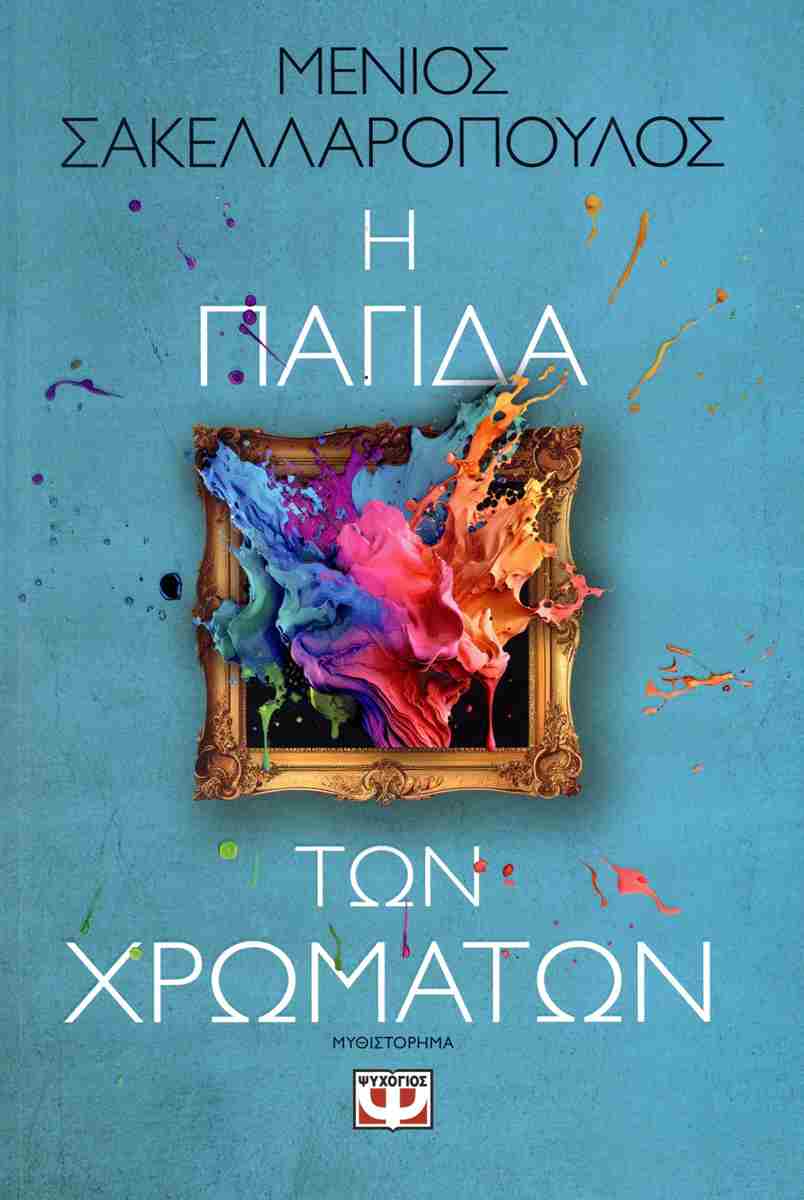 Η Παγίδα Των Χρωμάτων (έκδοση 2024) - Σακελλαροπουλος Μενιος ...