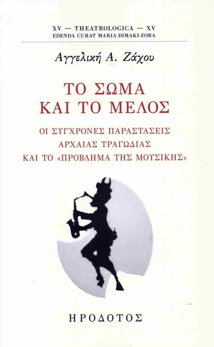 Το Σωμα Και Το Μελος // Οι Συγχρονες Παραστασεις Αρχαιας Τραγωδιας Και ...