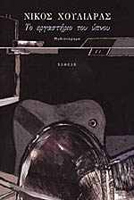 Το Εργαστηριο Του Υπνου - Χουλιαρας Νικος - Βιβλιοπωλείο Πολιτεία