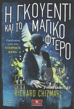 Η Γκουεντι Και Το Μαγικο Φτερο - Chizmar Richard - Βιβλιοπωλείο Πολιτεία