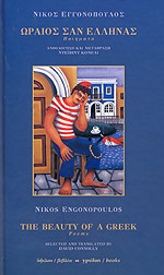 Ωραιος Σαν Ελληνας // The Beauty Of A Greek (διγλωσση Εκδοση Ελληνικα ...
