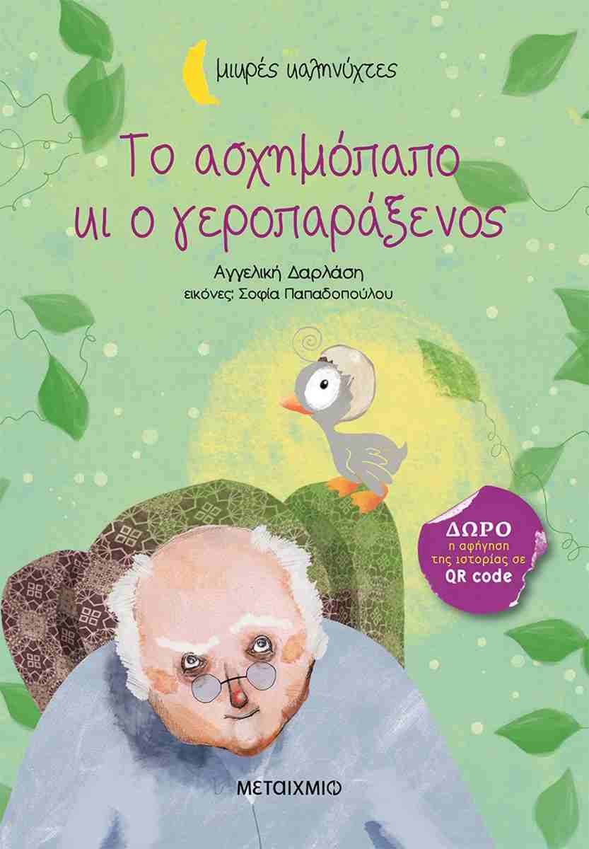 ΤΟ ΑΣΧΗΜΟΠΑΠΟ ΚΙ Ο ΓΕΡΟΠΑΡΑΞΕΝΟΣ // ΜΙΚΡΕΣ ΚΑΛΗΝΥΧΤΕΣ - ΔΩΡΟ Η ΑΦΗΓΗΣΗ ...