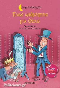 Ενας Καθρεφτης Για Ολους // Μικρες Καληνυχτες [δωρο Η Αφηγηση Της ...