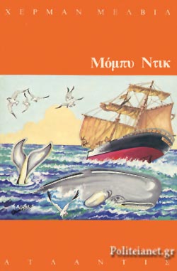 ΜΟΜΠΥ ΝΤΙΚ - MELVILLE HERMAN - Βιβλιοπωλείο Πολιτεία