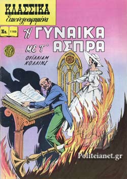 Η Γυναικα Με Τ' Ασπρα // Κλασσικα Εικονογραφημενα, Τευχος 1169 ...