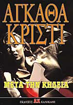Μετα Την Κηδεια - Christie Agatha - Βιβλιοπωλείο Πολιτεία