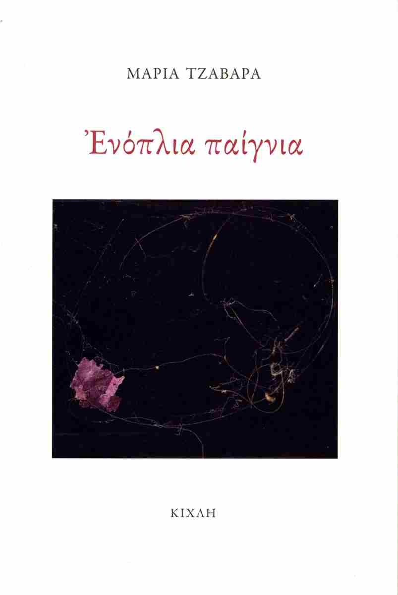 ενόπλια παίγνια - ΤΖΑΒΑΡΑ ΜΑΡΙΑ - Βιβλιοπωλείο Πολιτεία