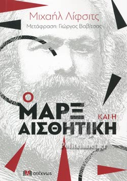 Ο ΜΑΡΞ ΚΑΙ Η ΑΙΣΘΗΤΙΚΗ - LIFSHITZ MIKHAIL - Βιβλιοπωλείο Πολιτεία