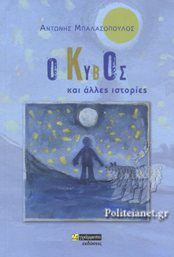 Ο Κυβος // Και Αλλες Ιστοριες - Μπαλασοπουλος Αντωνης - Βιβλιοπωλείο ...
