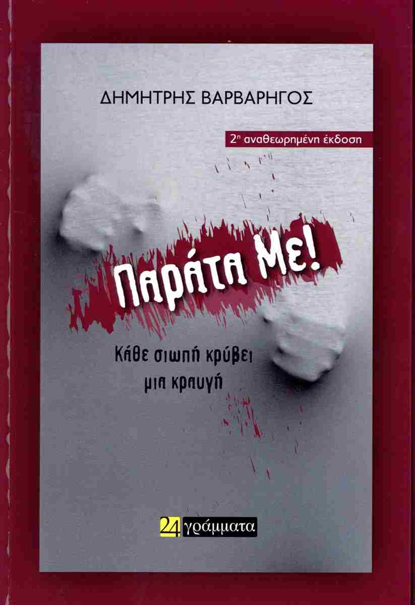 Παράτα Με! // Κάθε Σιωπή Κρύβει Μια Κραυγή (2η Αναθεωρημένη Έκδοση ...