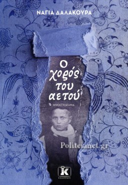 Ο Χορος Του Αετου - Δαλακουρα Ναγια - Βιβλιοπωλείο Πολιτεία