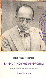 Σα Θα Γινουμε Ανθρωποι - Πικρος Πετρος - Βιβλιοπωλείο Πολιτεία