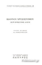 ΠΕΡΙ ΙΕΡΩΣΥΝΗΣ ΛΟΓΟΙ (ΤΕΥΧΟΣ 84) - ΑΓΙΟΣ ΙΩΑΝΝΗΣ. Ο ΧΡΥΣΟΣΤΟΜΟΣ ...
