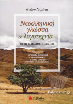 ΝΕΟΕΛΛΗΝΙΚΗ ΓΛΩΣΣΑ ΚΑΙ ΛΟΓΟΤΕΧΝΙΑ ΓΙΑ ΤΙΣ ΠΑΝΕΛΛΑΔΙΚΕΣ ΕΞΕΤΑΣΕΙΣ ...