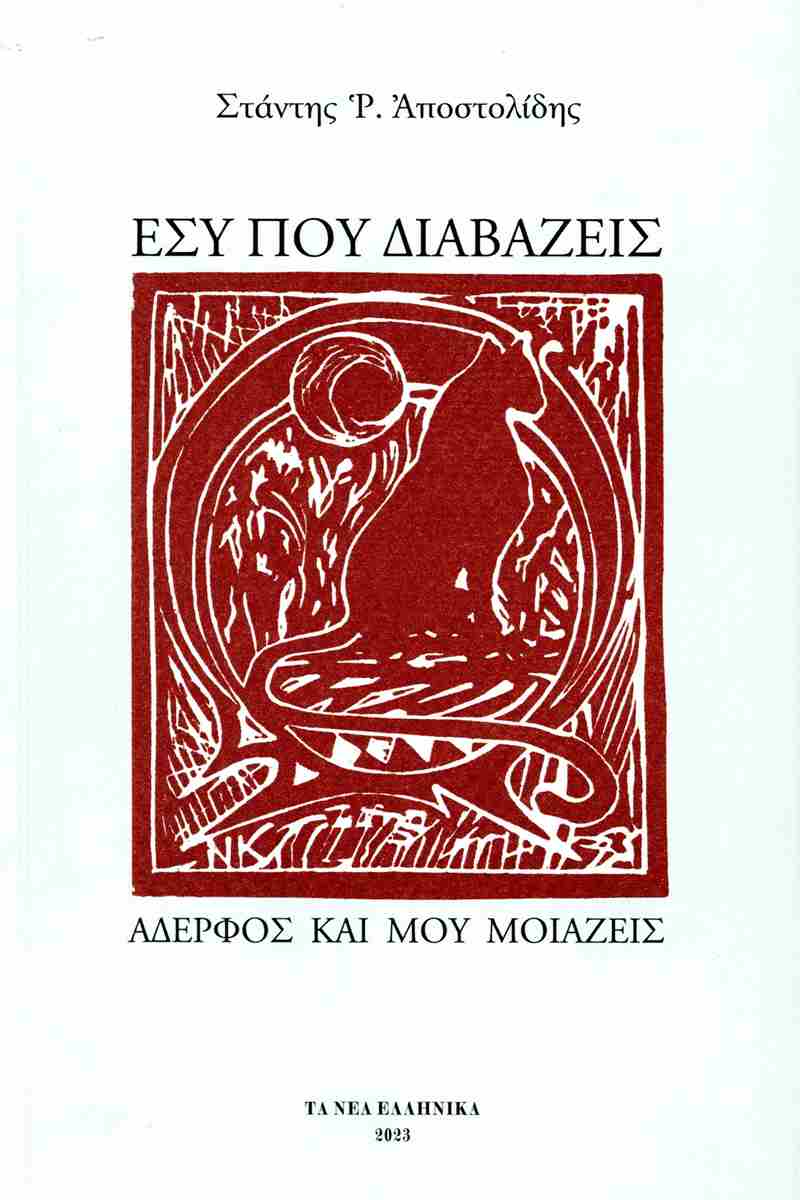 Εσύ Που Διαβάζεις, Αδερφός Και Μου Μοιάζεις - Αποστολιδης Ρ. Σταντης ...