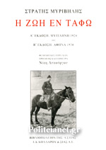 Η Ζωη Εν Ταφω // Α' Εκδοση, Μυτιληνη 1924 Και Β' Εκδοση, Αθηνα 1930 ...