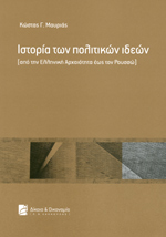 ΙΣΤΟΡΙΑ ΤΩΝ ΠΟΛΙΤΙΚΩΝ ΙΔΕΩΝ // ΑΠΟ ΤΗΝ ΕΛΛΗΝΙΚΗ ΑΡΧΑΙΟΤΗΤΑ ΕΩΣ ΤΟΝ ...
