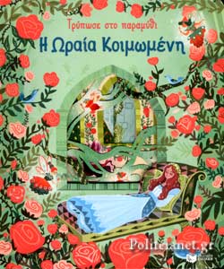Η Ωραια Κοιμωμενη // Τρυπωσε Στο Παραμυθι (παιδικη Διασκευη: Anna ...
