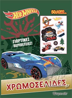 HOT WHEELS // ΓΙΟΡΤΙΝΕΣ ΠΕΡΙΠΕΤΕΙΕΣ! (ΔΩΡΟ 50 ΑΥΤΟΚΟΛΛΗΤΑ ...