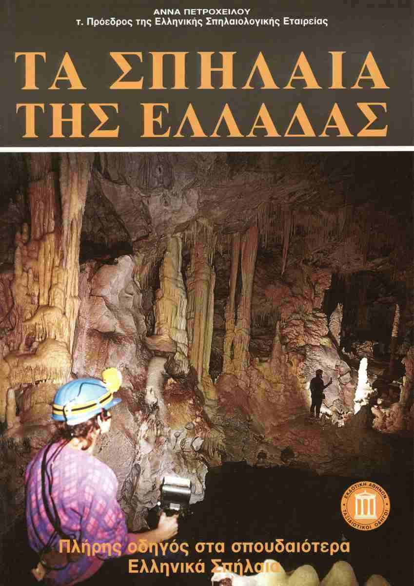 Τα Σπήλαια Της Ελλάδας // Πλήρης Οδηγός Στα Σπουδαιότερα Ελληνικά ...