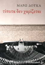 Τιποτα Δεν Χαριζεται - Δουκα Μαρω - Βιβλιοπωλείο Πολιτεία