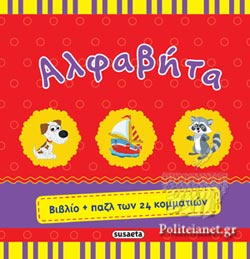 Αλφαβητα // (βιβλιο Και Παζλ Των 24 Κομματιων) - Βιβλιοπωλείο Πολιτεία