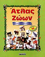 Ατλας Ζωων // Με Αυτοκολλητα - Βιβλιοπωλείο Πολιτεία