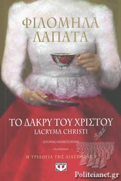 ΤΟ ΔΑΚΡΥ ΤΟΥ ΧΡΙΣΤΟΥ // Η ΤΡΙΛΟΓΙΑ ΤΗΣ ΔΙΑΣΠΟΡΑΣ (ΔΕΥΤΕΡΟ ΒΙΒΛΙΟ ...
