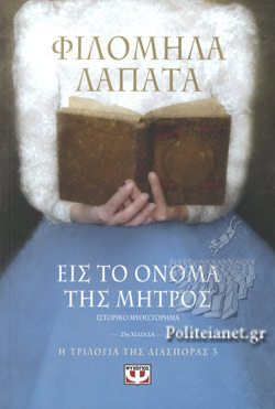 ΕΙΣ ΤΟ ΟΝΟΜΑ ΤΗΣ ΜΗΤΡΟΣ // Η ΤΡΙΛΟΓΙΑ ΤΗΣ ΔΙΑΣΠΟΡΑΣ (ΤΡΙΤΟ ΒΙΒΛΙΟ ...