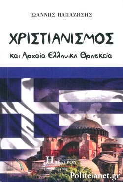 Χριστιανισμος // Και Αρχαια Ελληνικη Θρησκεια - Παπαζησης Ιωαννης ...