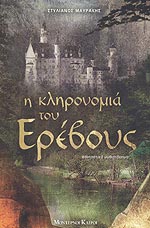 Η Κληρονομια Του Ερεβους - Μαυρακης Στυλιανος - Βιβλιοπωλείο Πολιτεία