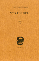 Νυχτολογιο - Σινοπουλος Τακης - Βιβλιοπωλείο Πολιτεία