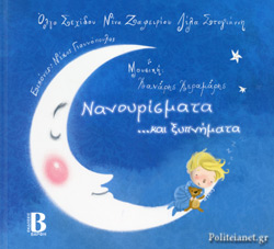 Νανουρισματα ...και Ξυπνηματα (+cd) - Σεχιδου Ολγα - Βιβλιοπωλείο Πολιτεία