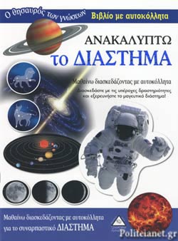 Ανακαλυπτω Το Διαστημα // Μαθαινω Διασκεδαζοντας Με Αυτοκολλητα ...